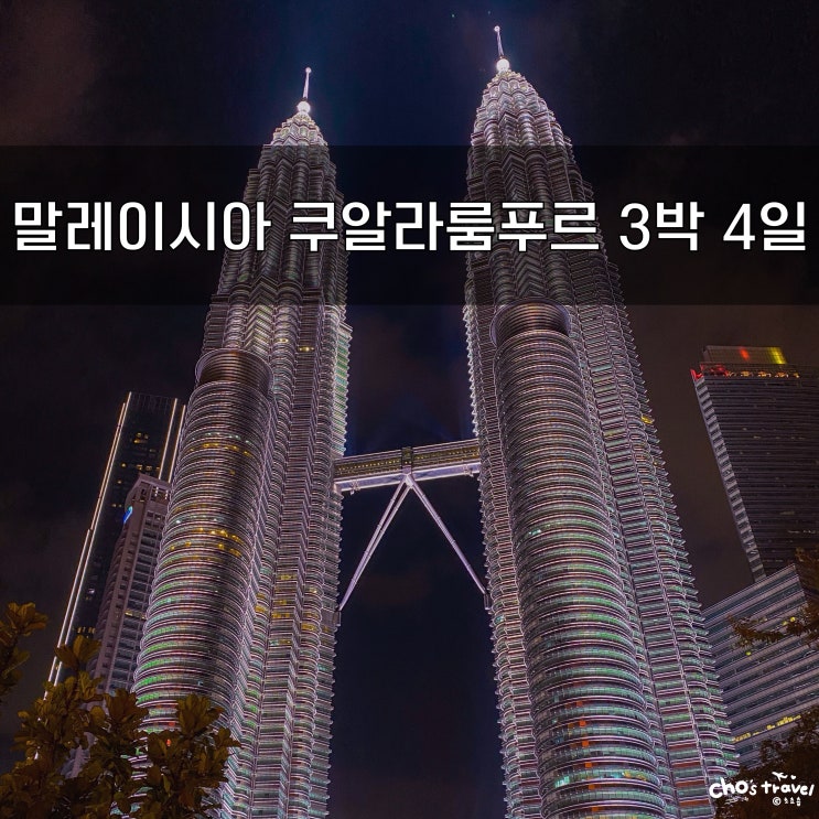 0302 말레이시아 쿠알라룸푸르 3박 4일 자유여행 2 ♥ Tbs 말라카 당일 치기네덜란드 광장 말라카 해상 모스크