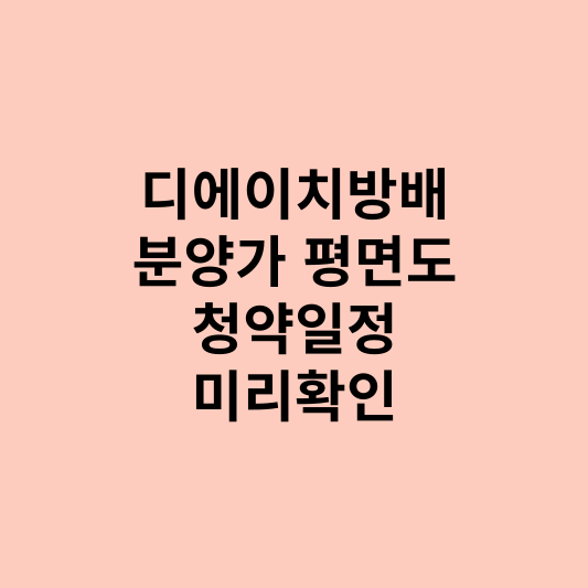 디에이치방배 청약일정 및 분양가 평면도 확인해 보기 네이버 블로그
