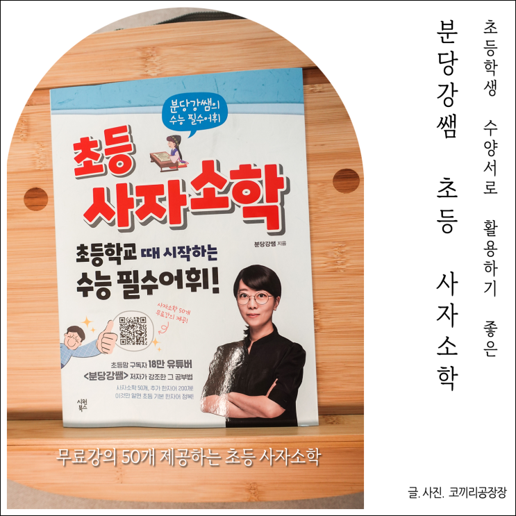 초등한자 문제집 어휘력과 문해력을 키워줄 초등사자소학 2학년 아이가 풀어 본 후기 네이버 블로그