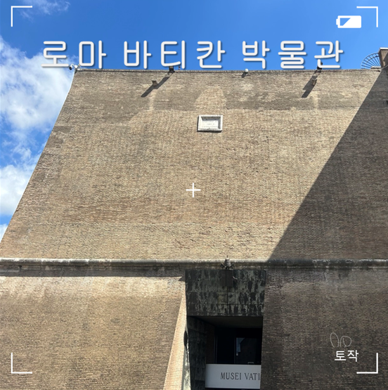 로마여행 필수 관광 바티칸 투어 패스트트랙 추천 네이버 블로그