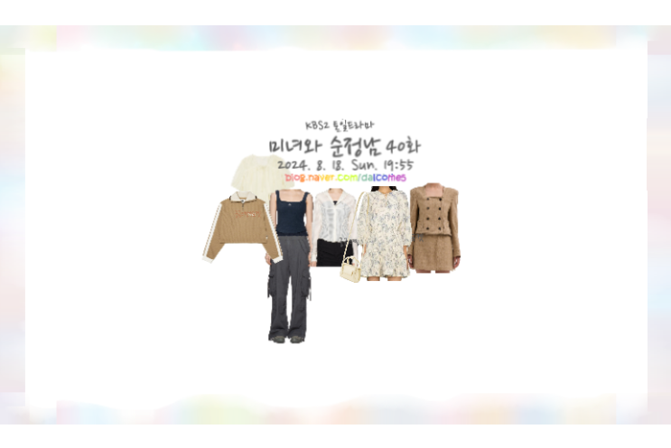 미녀와순정남40회 김지영 임수향 옷 반팔 블라우스 크롭탑 바지 카고팬츠 후드 가디건 셔츠 하프 집업 자켓 공마리 한수아 원피스