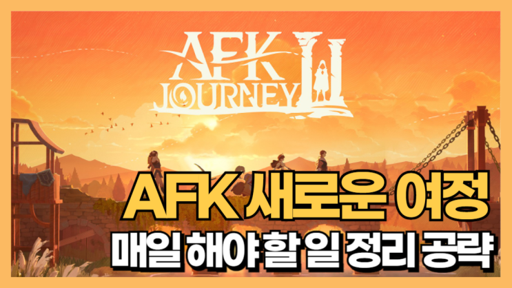 AFK 새로운 여정 공략 : 매일 해야 할 일 정리 : 네이버 블로그