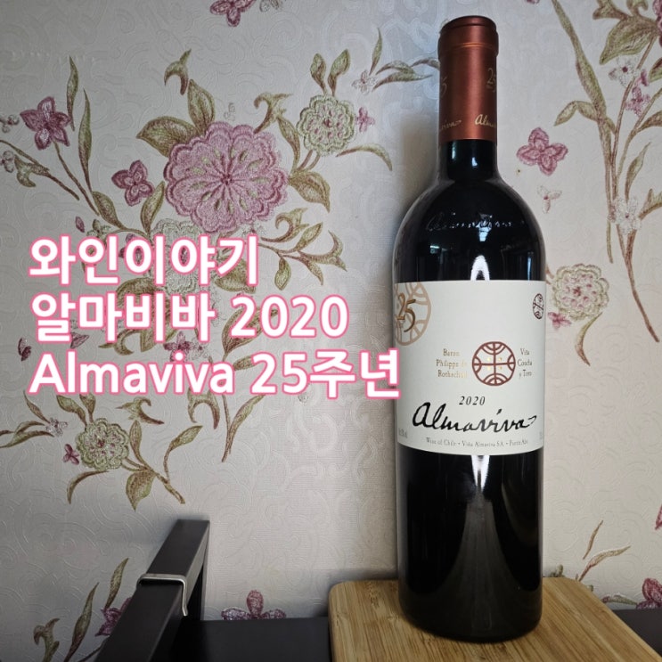 와인이야기] 비냐 알마비바 2020 Vina Almaviva : 네이버 블로그