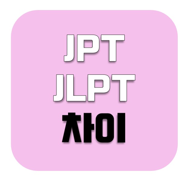 일본어 시험 JPT JLPT 비교 정리 : 네이버 블로그