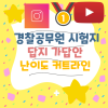 2차 경찰공무원시험 난이도 커트라인 필기 정답 답지 답 가답안 후기 일정 준비물 2024년 시험지 문제지 기출문제 네이버 블로그