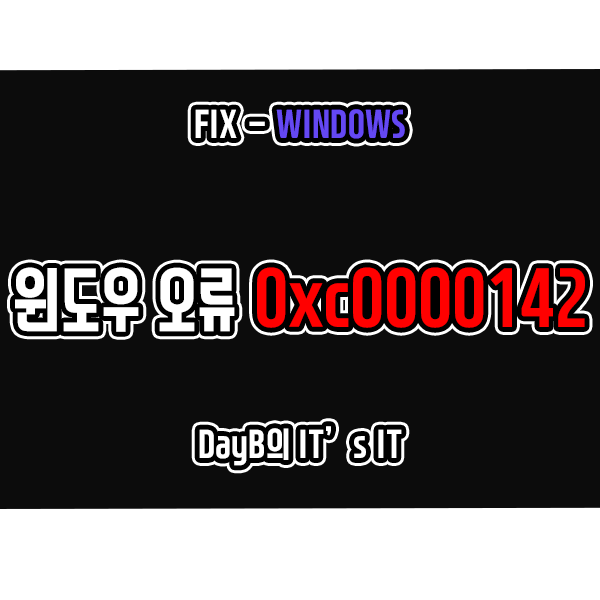 윈도우오류 0xc0000142 응용 프로그램 실행 문제 해결 : 네이버 블로그