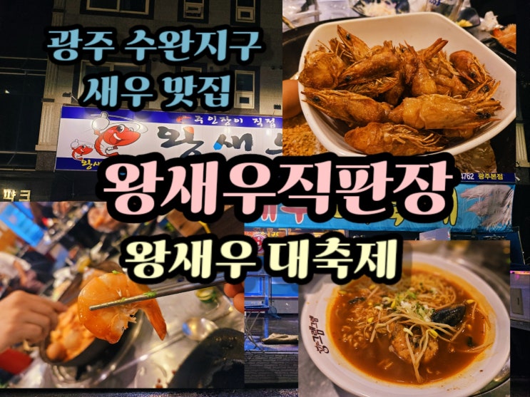 광주 수완지구 새우 맛집 왕새우직판장 네이버 블로그