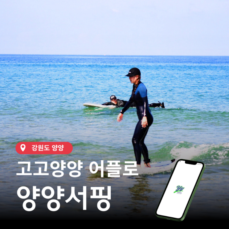 양양 놀거리 동호해변 서핑 버스 고고양양 어플로 예약 네이버 블로그
