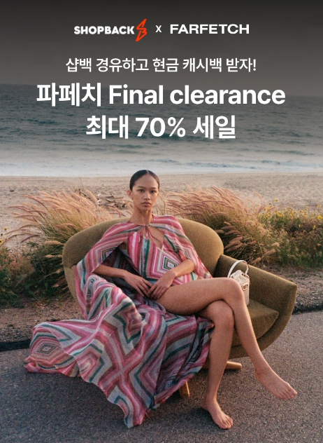 파페치 8월 할인코드 샵백 친구 초대 코드 현금 캐시백 네이버 블로그