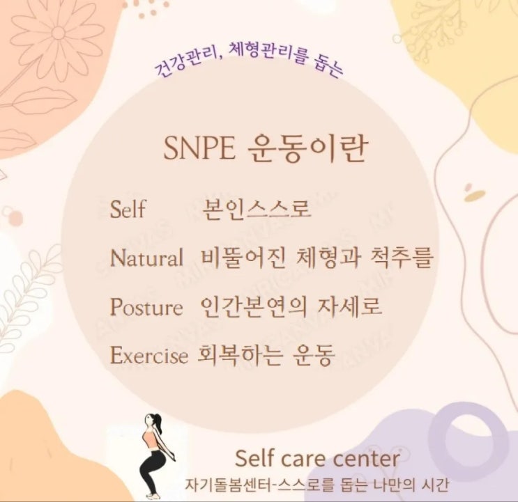 SNPE 바른자세 척추운동이 뭐죠? 자기돌봄센터는요? : 네이버 블로그