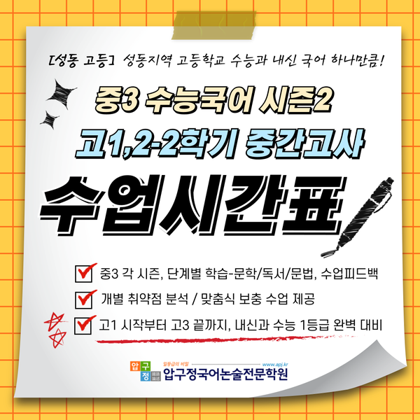 성동 고등 2학기 수업시간표 중3 수능국어 시즌2고12 2학기 내신시간표 무학여고 대광고 한대부고 금호고 도선고 오산고