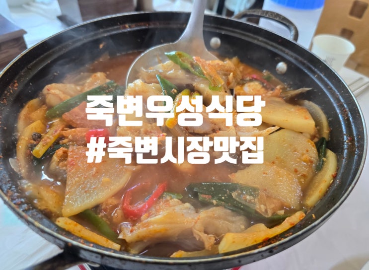 울진 죽변시장 맛집 현지인맛집 가자미찌개 백반기행 죽변우성식당 네이버 블로그