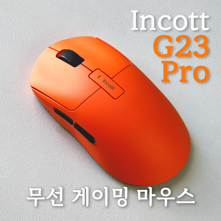 아이언캣 G23 Pro 마우스 리뷰 (Incott G23 Pro) : 네이버 블로그