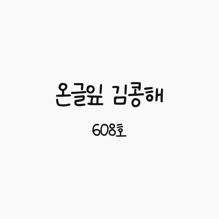 저작권 걱정 없는 상업용 무료 폰트 온글잎 김콩해 네이버 블로그