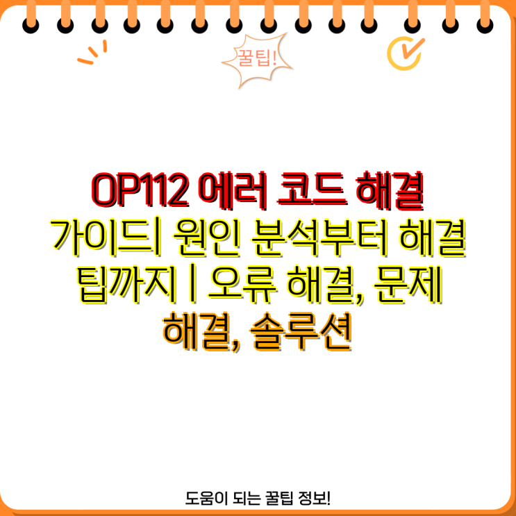OP112 에러 코드 해결 가이드| 원인 분석부터 해결 팁까지 | 오류 해결, 문제 해결, 솔루션 : 네이버 블로그