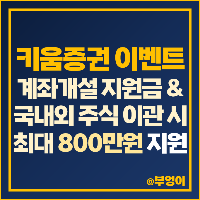 국내 해외 주식 옮기기 증권계좌 이벤트 소개 키움증권 계좌개설 국내주식 추천 네이버 블로그