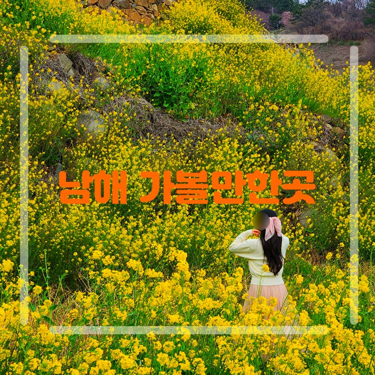남해 여행 가볼만한곳 독일마을 다랭이마을 보물섬전망대 설리스카이워크 네이버 블로그