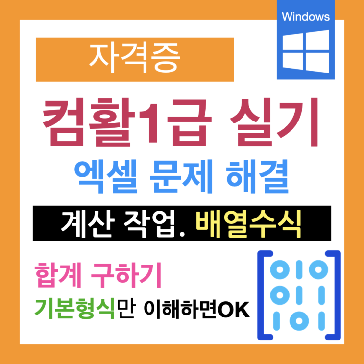 컴활 1급 실기 컴퓨터 활용능력 1급 엑셀 계산 작업 배열 수식 합계 구하기 네이버 블로그