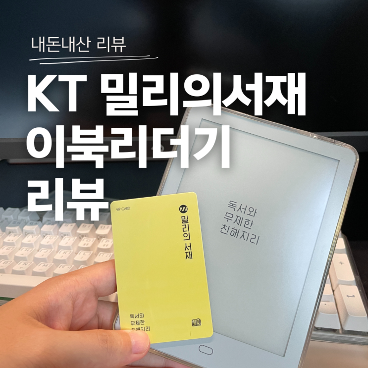 밀리의서재 이북리더기 내돈내산리뷰, E북리더기 아이패드미니와 비교, KT 밀리의 서재 이북리더기 솔직리뷰 : 네이버 블로그