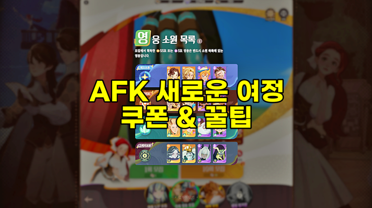 afk 새로운여정 쿠폰 총정리, 초보자 필수 공략 7가지 : 네이버 블로그