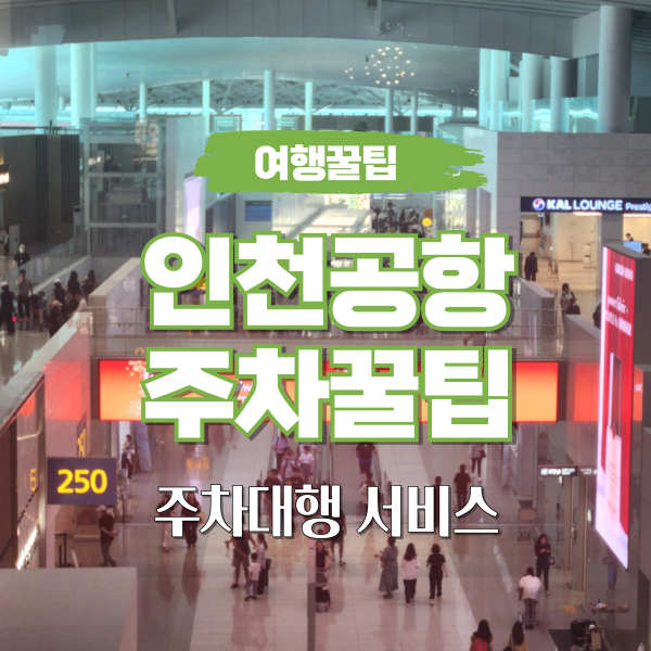 인천공항 단기 장기주차장 예약 주차대행 사설 요금 할인 후기 네이버 블로그
