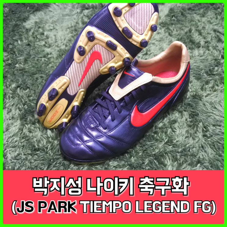 나이키의 박지성 불사조 축구화, JS PARK TIEMPO LEGEND FG 리뷰 : 네이버 블로그