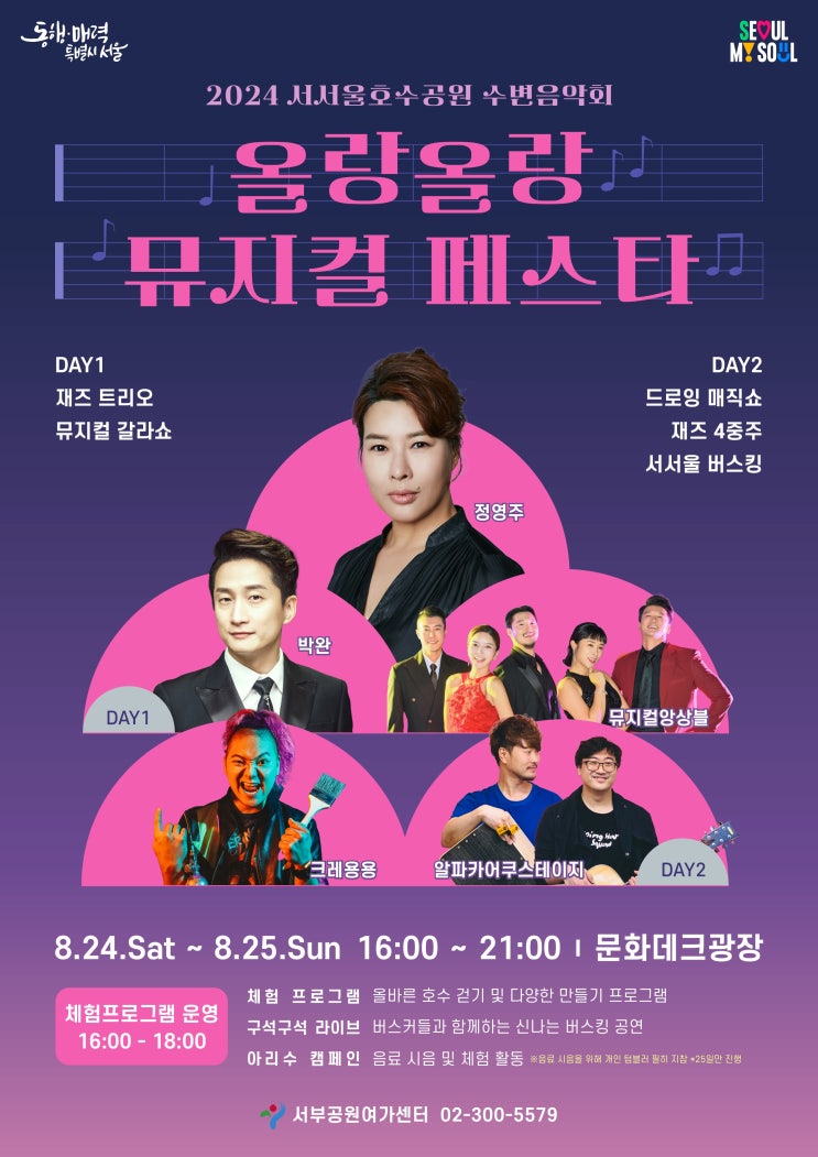 [8/24~8/25] 서서울호수공원 수변 음악회 - 2024 올랑올랑 뮤지컬 페스타 : 네이버 블로그