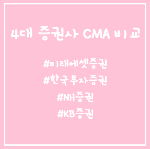 4대 증권사 미래에셋증권, 한국투자증권, NH증권, KB증권 CMA 비교 : 네이버 블로그