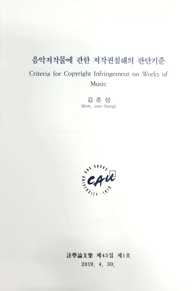 음악저작물에 관한 저작권침해의 판단기준 - 김준성교수님 : 네이버 블로그