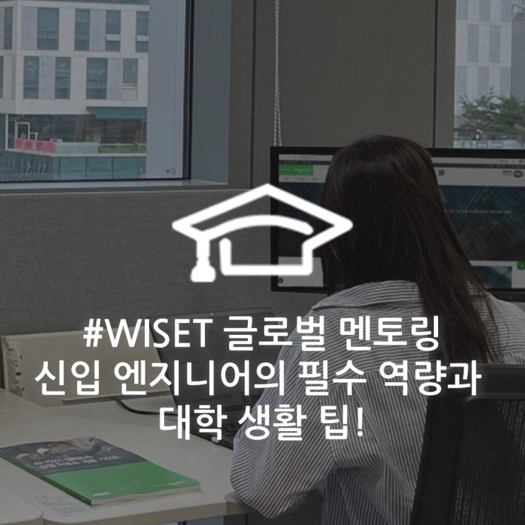 [직무 인터뷰] 슈나이더 일렉트릭 신입 엔지니어의 중요한 역량과 대학 생활 팁 알아보기 by WISET 글로벌 멘토링 : 네이버 블로그