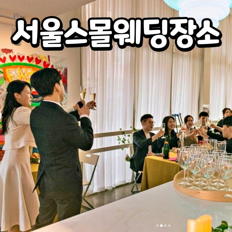 서울 스몰웨딩 장소 서울 스몰웨딩비용 서울 강남 양재 피로연 대관 아트스푼 네이버 블로그