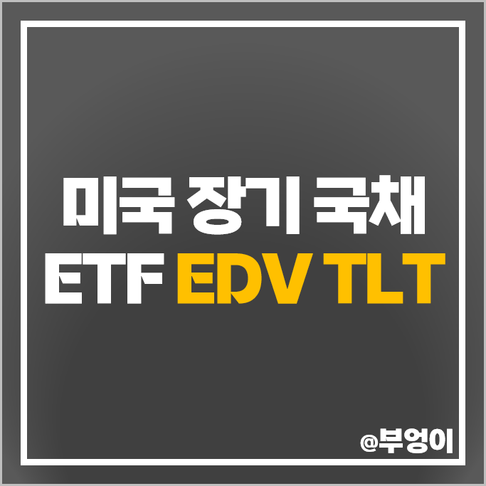 장기 국채 투자 방법 미국 채권 ETF EDV TLT 주가 배당 : 네이버 블로그
