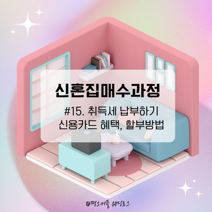 아파트 거래 취득세 카드납부 국세 지방세 신용카드 혜택 마일리지 적립 후기 네이버 블로그