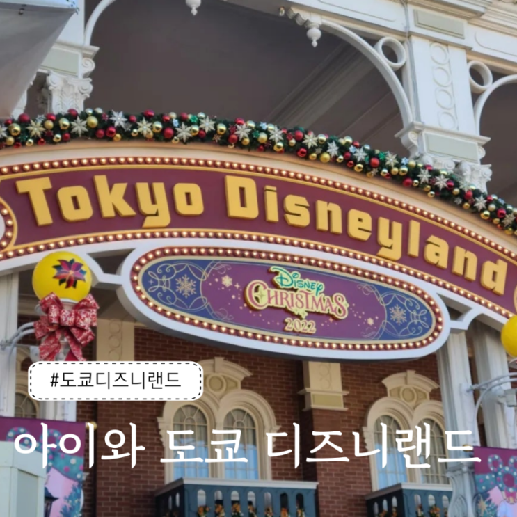 아이랑 도쿄 디즈니랜드 여행을 위한 가이드and후기추천 어트랙션퍼레이드명당유모차 Tip 네이버 블로그