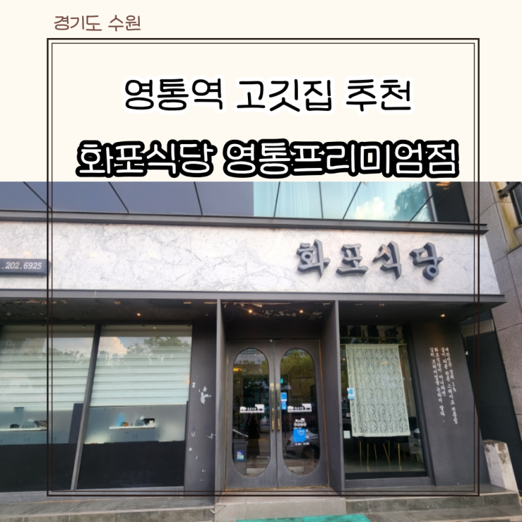 영통역 회식 고깃집 추천 룸있는 화포식당 영통프리미엄점 주차 메뉴 솔직 후기 네이버 블로그
