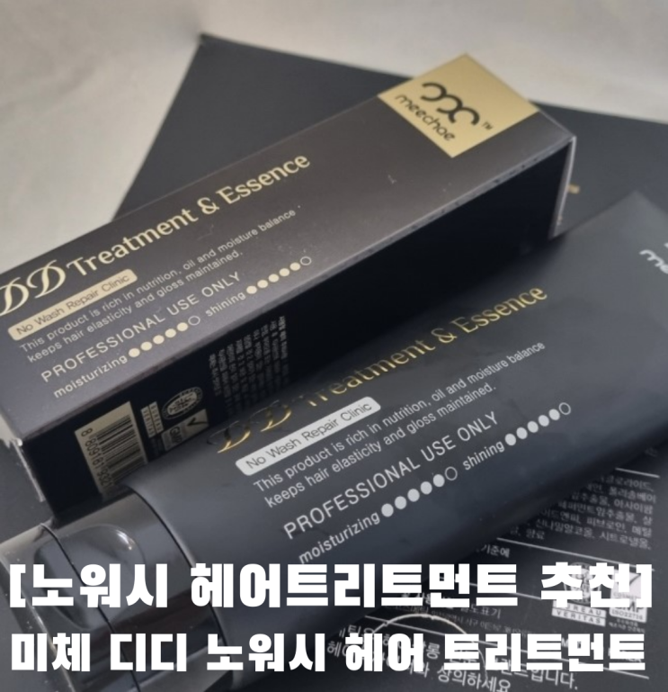 헹구지않는트리트먼트 노워시트리트먼트 미체몰 미체 디디 노워시 헤어트리트먼트 에센스 네이버 블로그