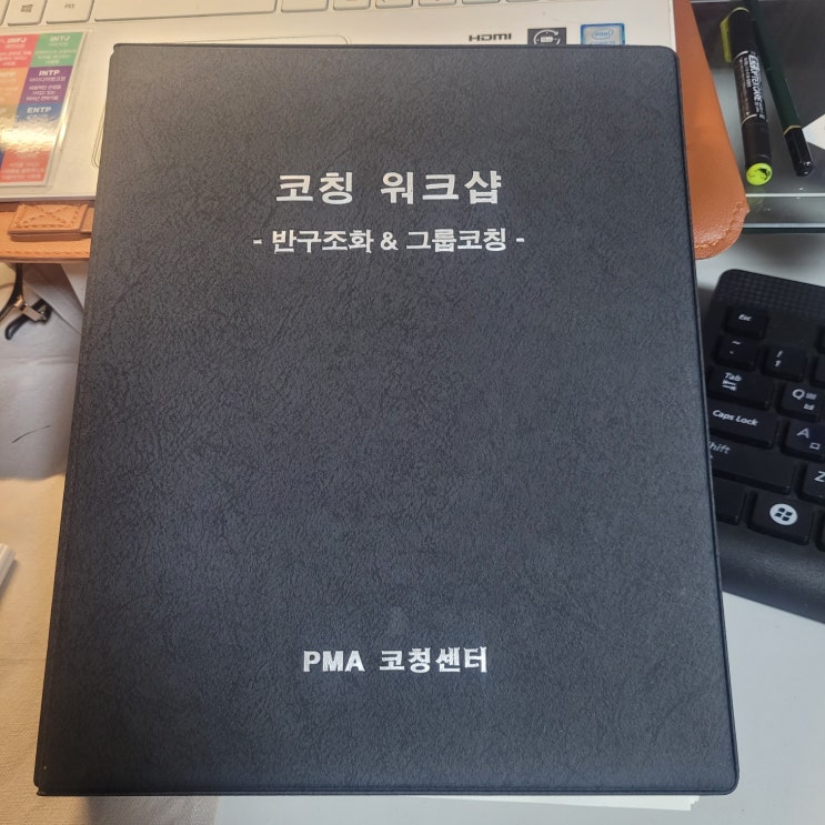 Ksc 자격 준비를 위한 Pma코칭센터 코칭 반구조화 교육 참여 네이버 블로그