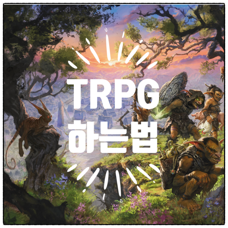 TRPG를 하는 방법 : 네이버 블로그