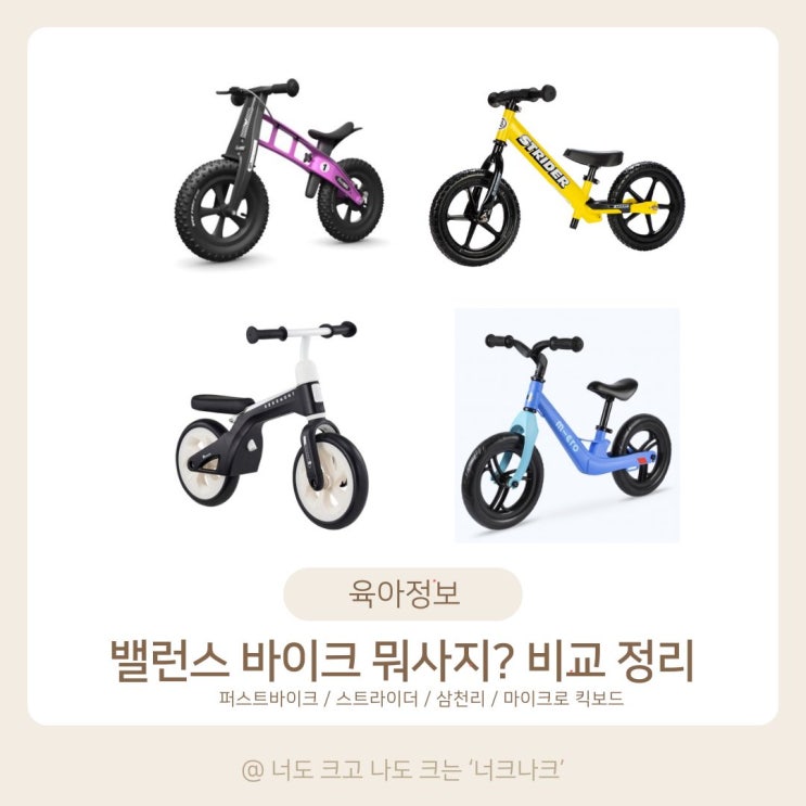 밸런스 바이크 비교 정리 퍼스트바이크 스트라이더 삼천리 베베몽 마이크로킥보드 네이버 블로그