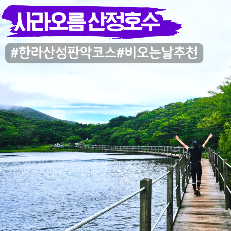 제주 한라산 사라오름 성판악코스 예약 비오는날 산정호수 추천 네이버 블로그