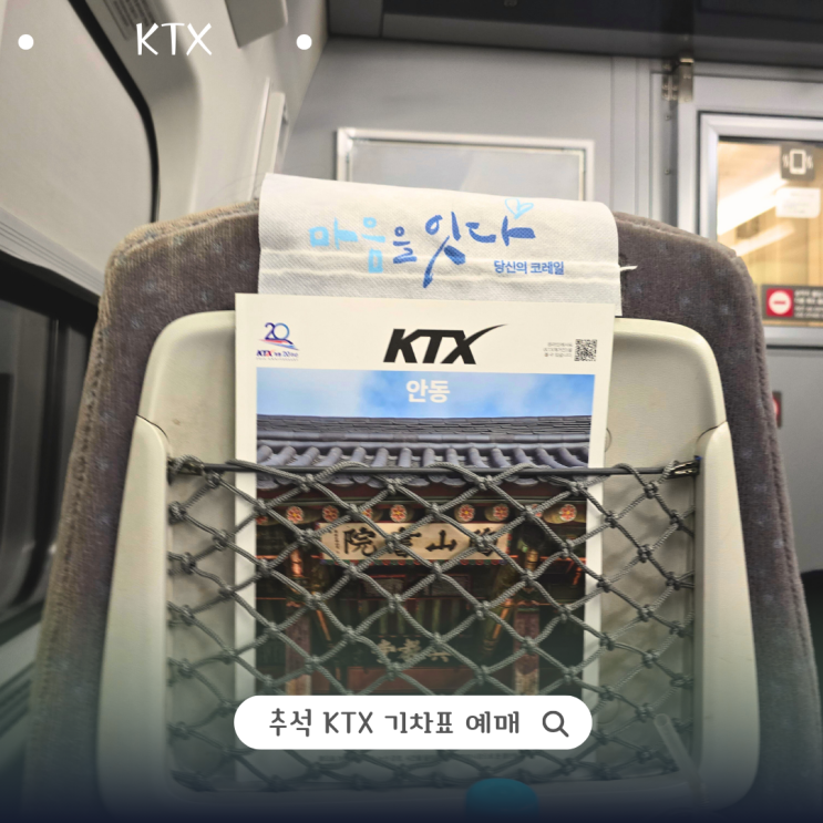 추석 명절 KTX 기차표 예매일정 방법 : 네이버 블로그