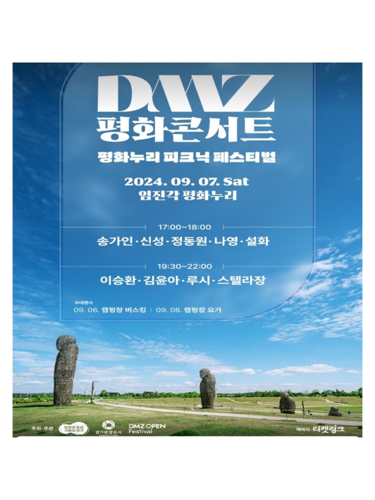 Dmz 평화콘서트 평화누리 피크닉 페스티벌 기본정보 예매 라인업 대박 파주 임진각 평화누리 무료 지금 예매하세요 네이버 블로그