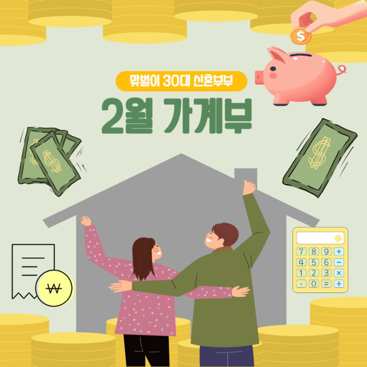 맞벌이 신혼부부 통장합치기 및 쪼개기 그리고 2월달 가계부 정리 네이버 블로그