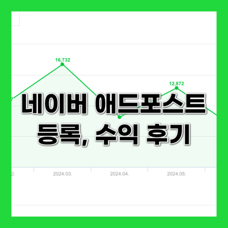 네이버 애드포스트 등록 약 1년 간 수익 후기애드포스트 보류 재등록 방문자수 수입전환 네이버 블로그
