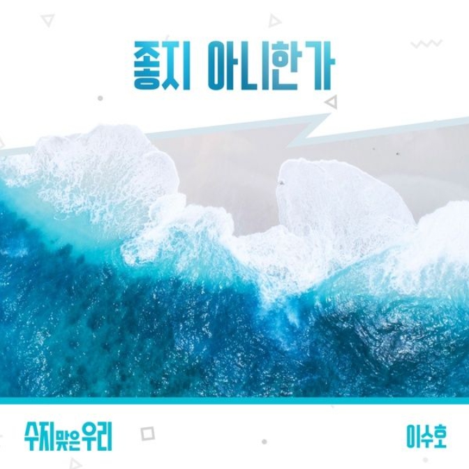 이수호_좋지 아니한가...[KBS1_일일드라마_수지맞은 우리 OST Part.31] : 네이버 블로그