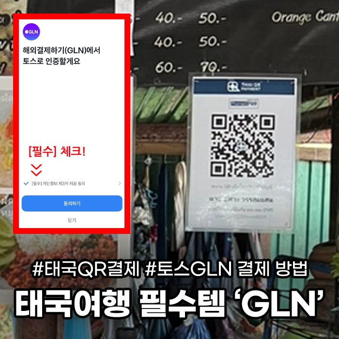 태국QR결제, 토스 GLN 사용방법, 후기 - 태국 여행 준비, 환전 : 네이버 블로그