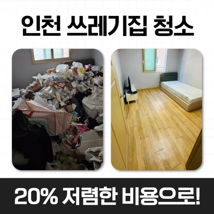인천 쓰레기집 청소 업체의 필요성과 후기 네이버 블로그