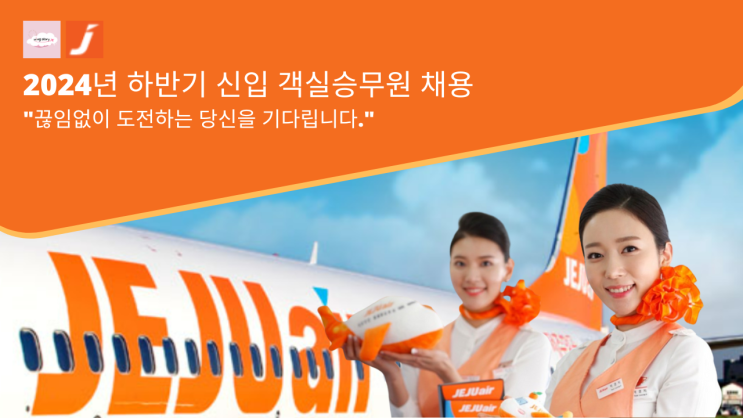 서류 합격and2차 진출 2024년 8월 제주항공 신입 채용 서류전형 합격 합격자 스펙 및 서류전형 작성 후기 공유 에어