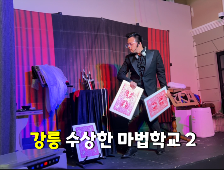 강릉 아이와 가볼만한 곳 실내 마술공연 체험 수상한 마법학교 시즌2 네이버 블로그