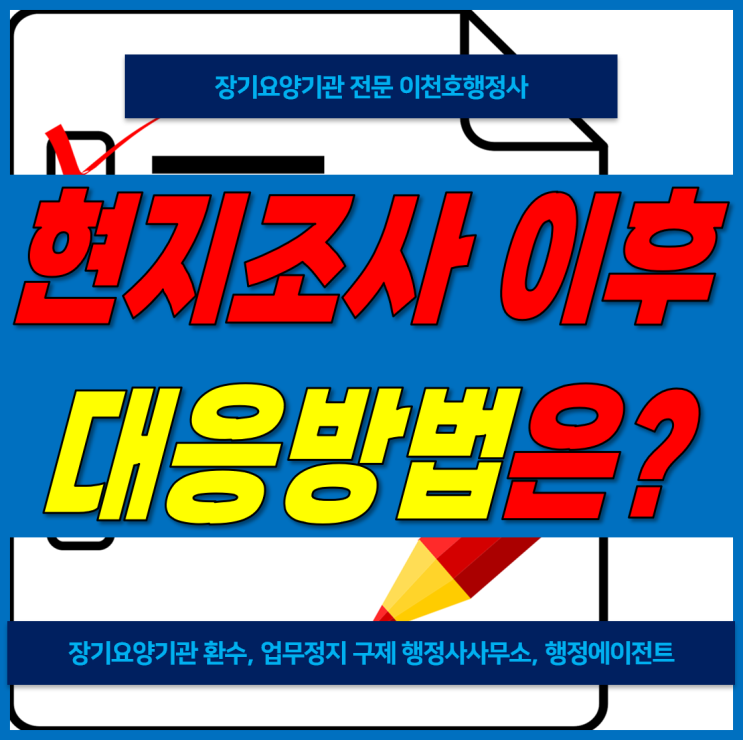 경상도 지역 장기요양기관 현지조사 후 환수 업무정지 구제 절차 네이버 블로그